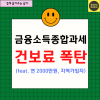 금융소득종합과세와 건보료폭탄 年 2000만원 초과 지역가입자 전환 절세방법 네이버 블로그